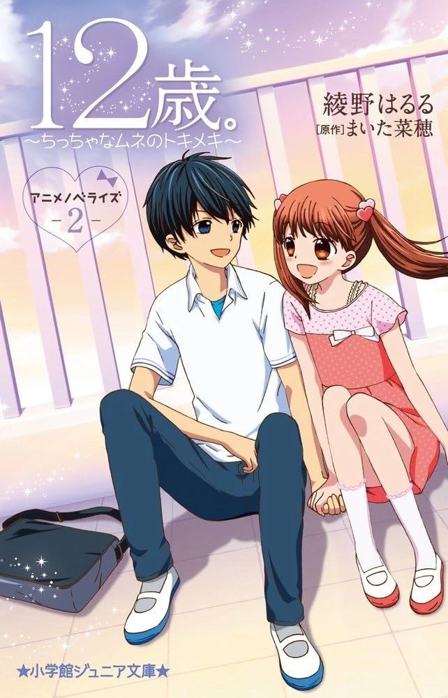 12-sai. | Animanga Wiki | Fandom