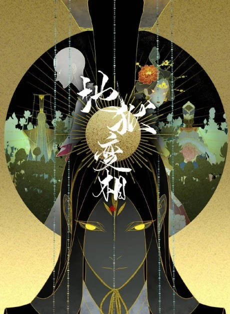 A Depiction of Hell | Manhua Wiki | Fandom