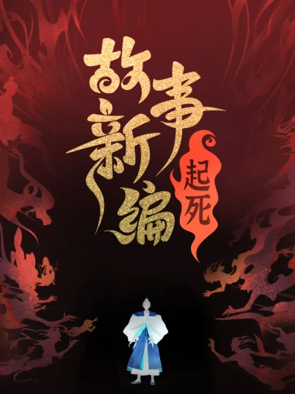 Gu Shi Xin Bian | Manhua Wiki | Fandom