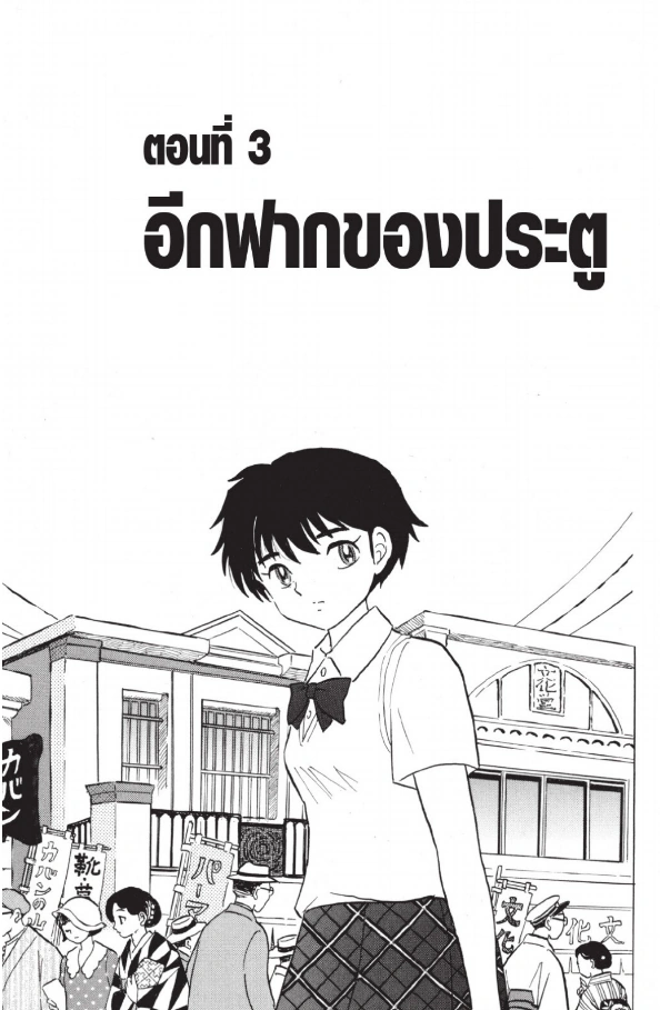 ตอนที่ 3 | MAO หาญสู้พลิกชะตาอาถรรณ์ Wiki | Fandom