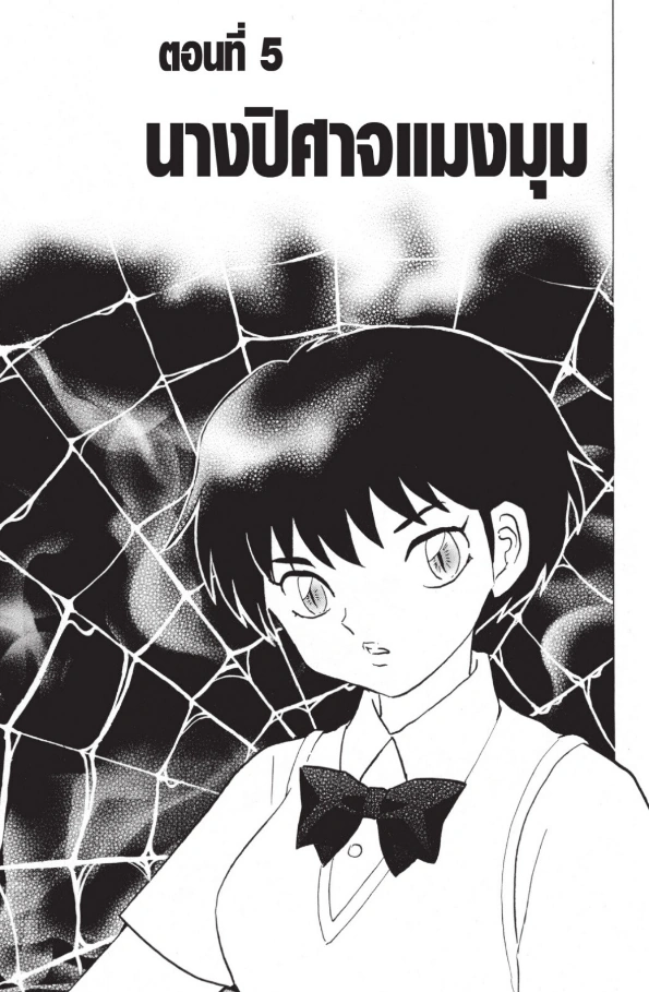 ตอนที่ 5 | MAO หาญสู้พลิกชะตาอาถรรณ์ Wiki | Fandom