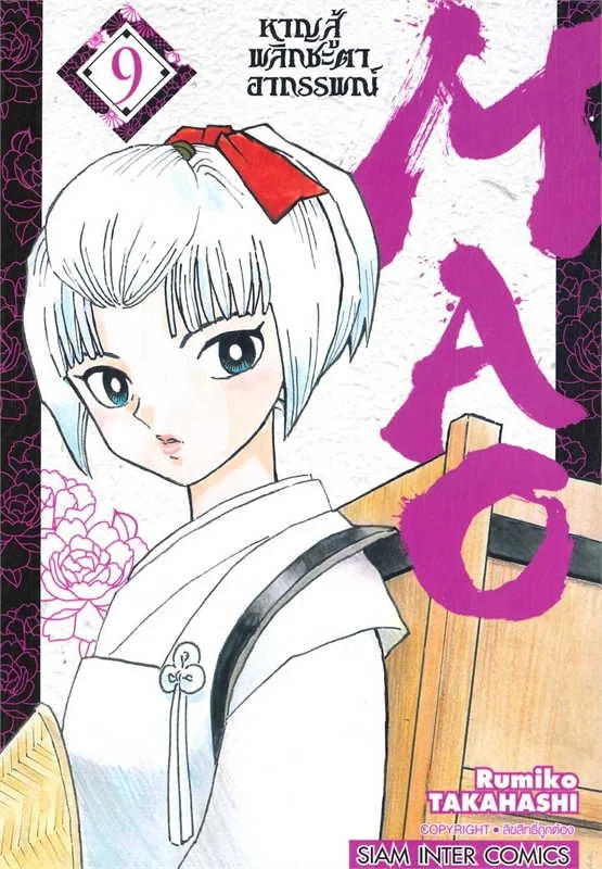 MAO หาญสู้พลิกชะตาอาถรรพณ์ 9 | MAO หาญสู้พลิกชะตาอาถรรณ์ Wiki | Fandom