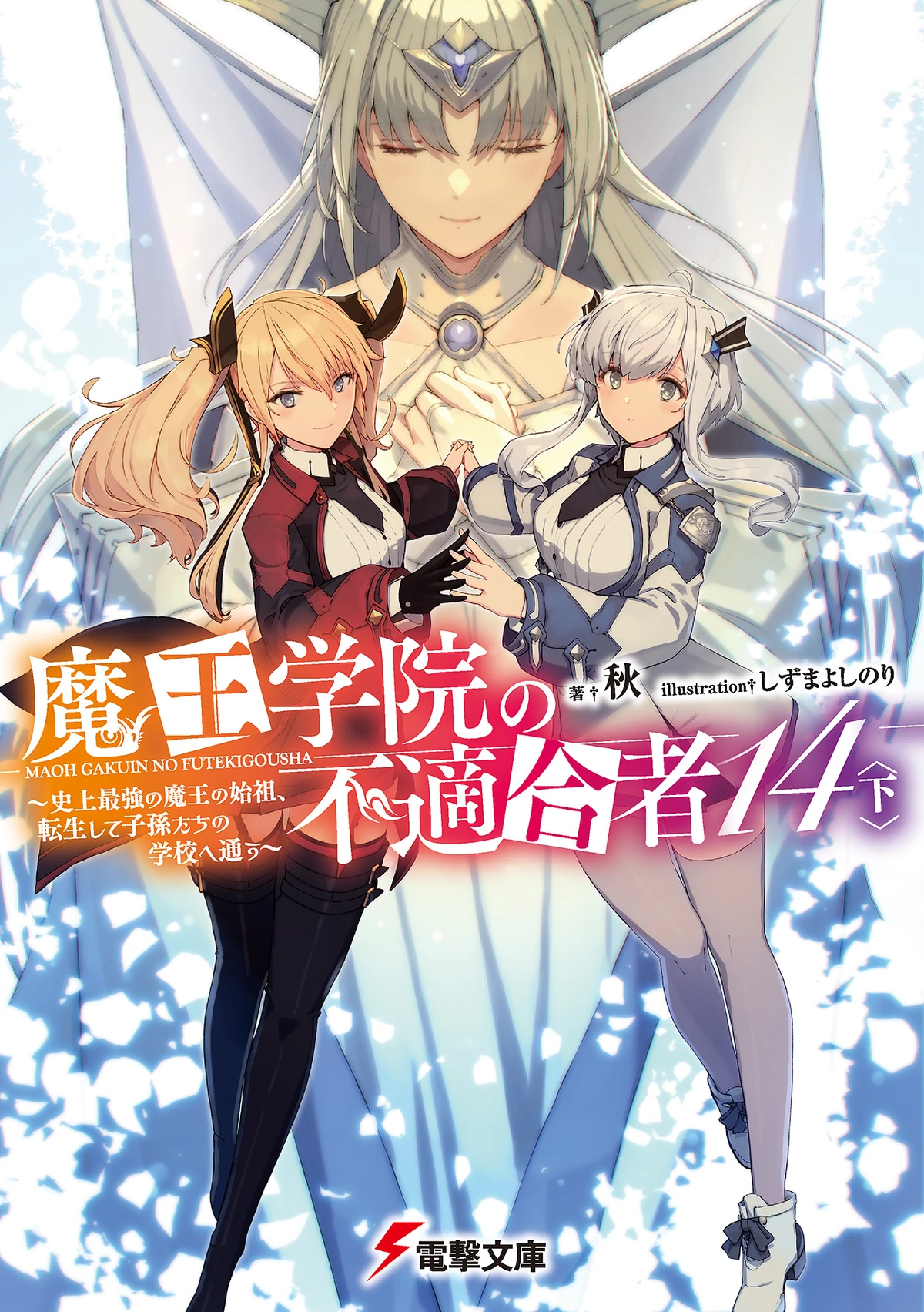 Light Novel Volume 14 Act 2 | Maou Gakuin Wiki | Fandom