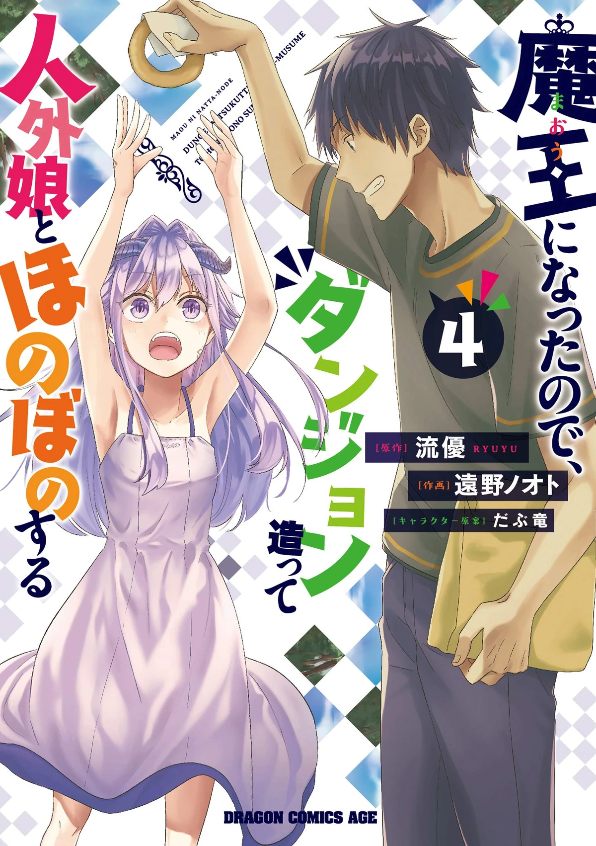 Manga Volume 04 | Maou ni Natta node, Dungeon Tsukutte Jingai Musume to ...