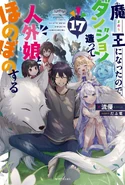 Light Novel Volume 17 | Maou ni Natta node, Dungeon Tsukutte Jingai ...