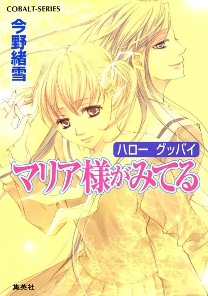 Hello Goodbye | Maria-sama ga Miteru Wiki | Fandom