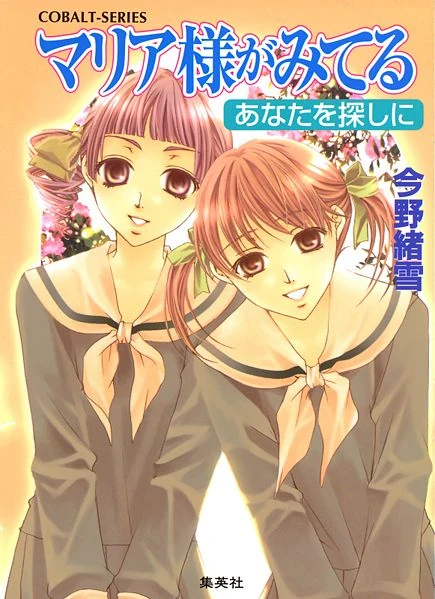 In Search of You (Novel) | Maria-sama ga Miteru Wiki | Fandom