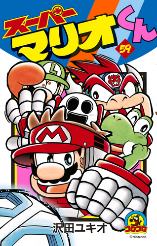 Super Mario-kun Vol 59 | Mario Wiki | Fandom