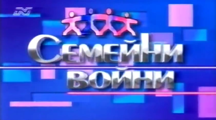 Semeyni voyni | Mark Goodson Wiki | Fandom