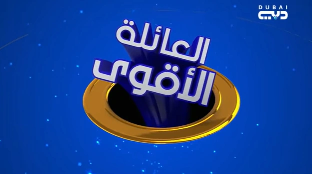 Al-Aela El Aqwa | Mark Goodson Wiki | Fandom