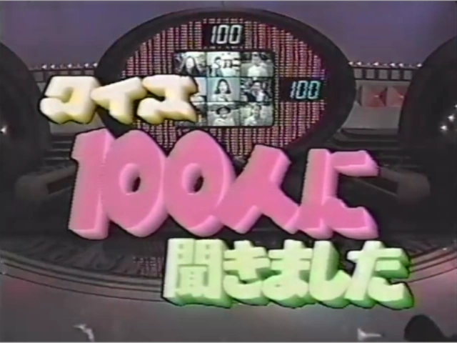 Kuizu 100-nin ni Kikimashita | Mark Goodson Wiki | Fandom