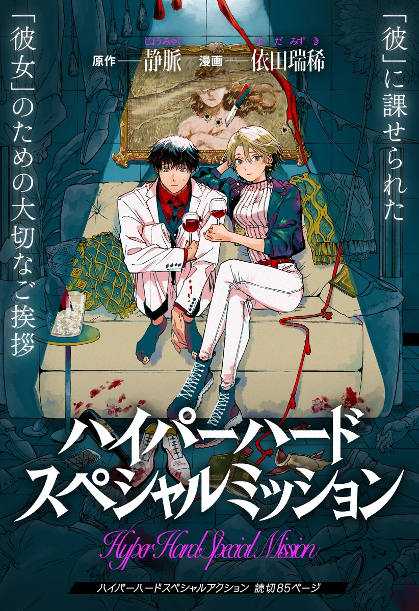 Hyper Hard Special Mission | Marriagetoxin Wiki | Fandom