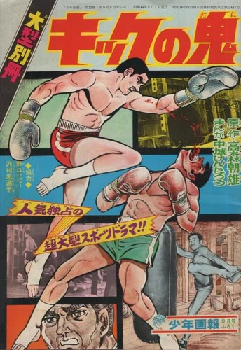 Kick no Oni | Martial Arts Wiki | Fandom