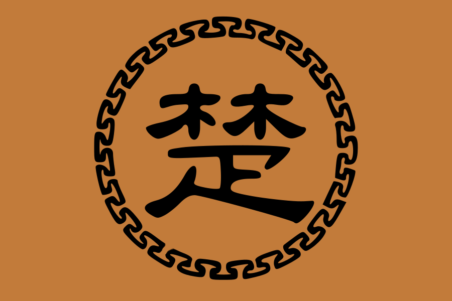 Chu | Martial Arts Kids Wiki | Fandom