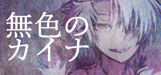 Colorless Kaina | Marutoku Wiki | Fandom