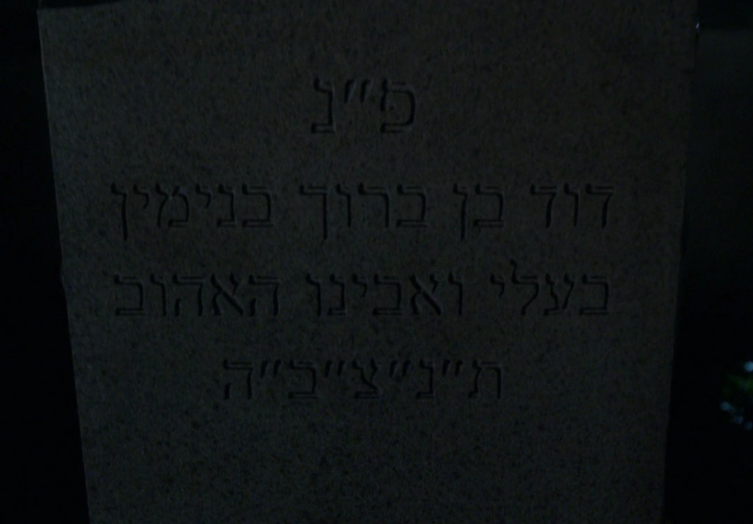 Baruch Benjamin | Marvel Cinematic Universe Wiki | Fandom