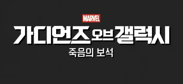 Guardians of the Galaxy: The Jewel of Death Vol 1 17 | Marvel Database ...