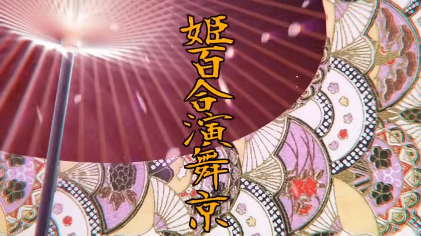 Star Lily Dance Performance | MASA Works DESIGN Wiki | Fandom