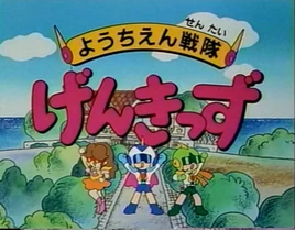 Yochien Sentai Genkids | Mashin Eiyuuden Wataru Wiki | Fandom