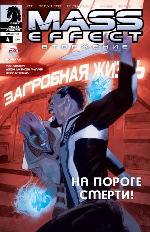 Mass Effect Вторжение 4 Mass Effect Wiki Fandom