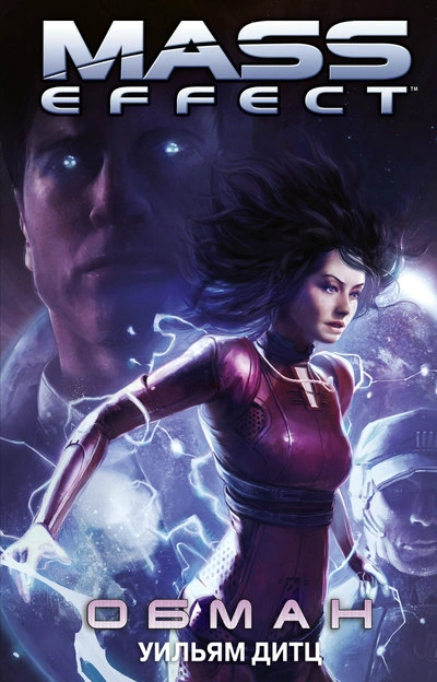 Mass Effect: Обман | Mass Effect Вікі | Fandom