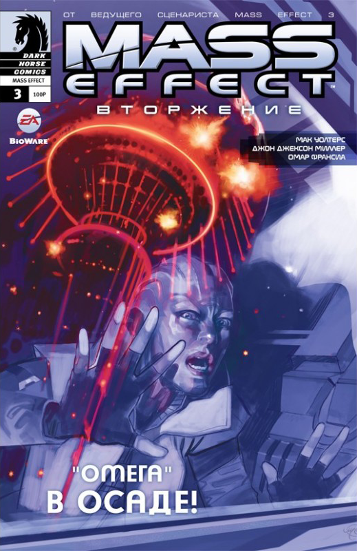 Mass Effect Вторжение 3 Mass Effect Wiki Fandom