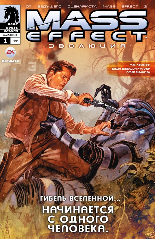 Mass Effect: Эволюция | Mass Effect Wiki | Fandom