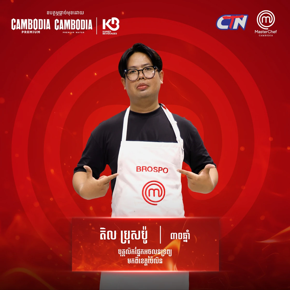 Toel Brospo | MasterChef Wiki | Fandom
