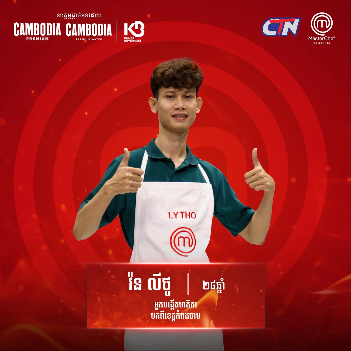 Vorn Lytho | MasterChef Wiki | Fandom