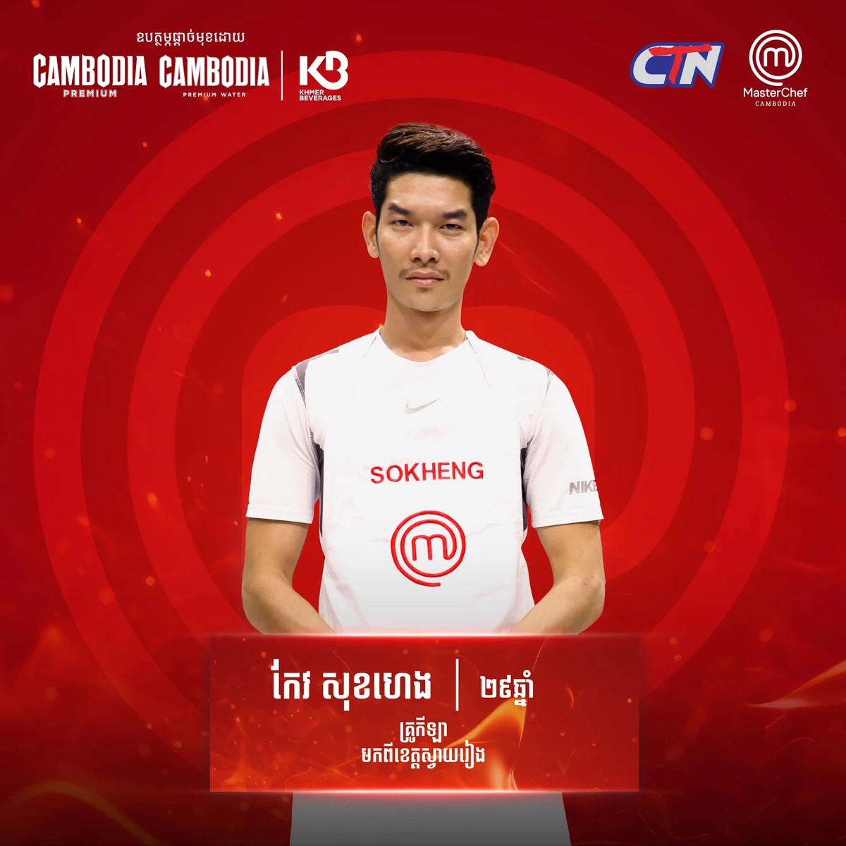 Keo Sokheng | MasterChef Wiki | Fandom