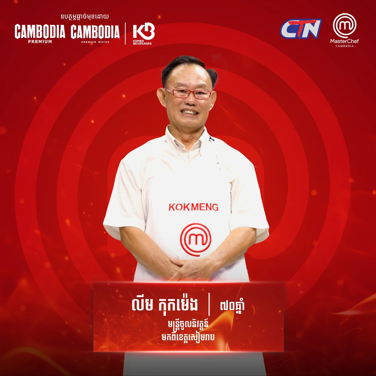 Lim Kokmeng | MasterChef Wiki | Fandom