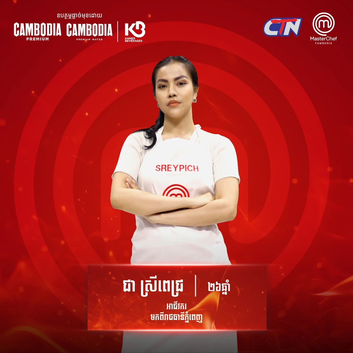 Chea Sreypich | MasterChef Wiki | Fandom