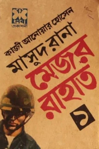 Major Rahat (মেজর রাহাত) | Masud Rana Wiki | Fandom