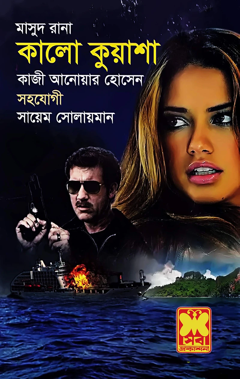 Kalo Kuasha (কালো কুয়াশা) | Masud Rana Wiki | Fandom