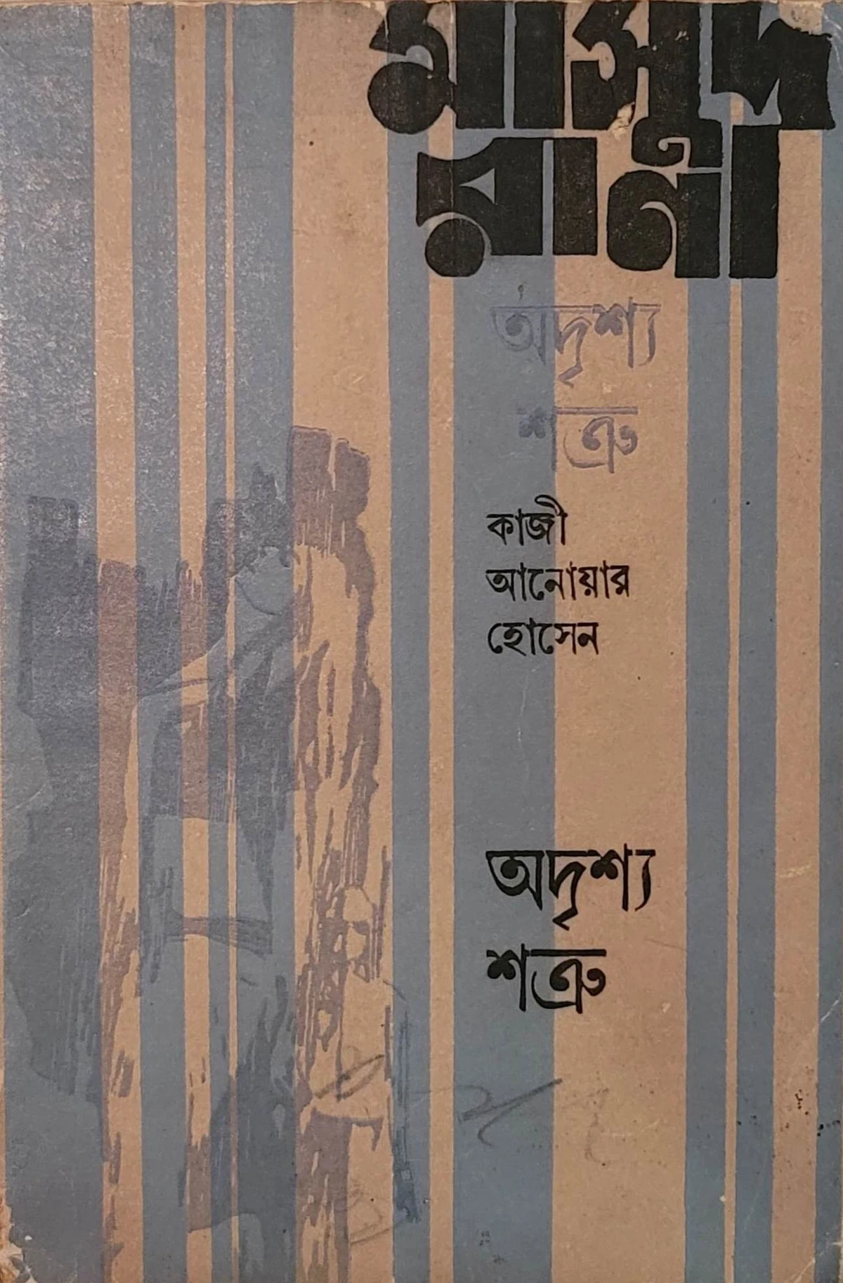 Odrissho Shotru (অদৃশ্য শত্রু) | Masud Rana Wiki | Fandom