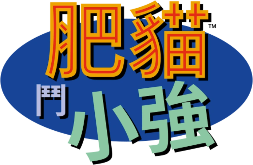 肥貓鬥小強 | Mateo's dubbing database Wiki | Fandom