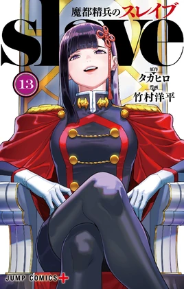 Volume 13 | Mato Seihei no Slave Wiki | Fandom