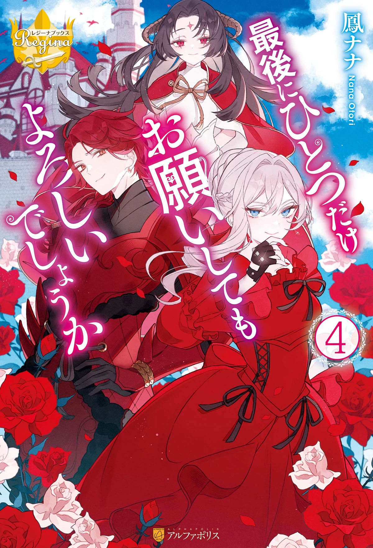 Volume 4 | May I Ask for One Final Thing? Wiki | Fandom