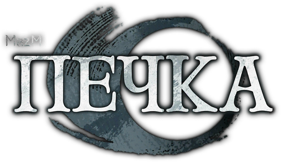 Pechka | MazM вики | Fandom