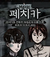 Pechka | MazM вики | Fandom