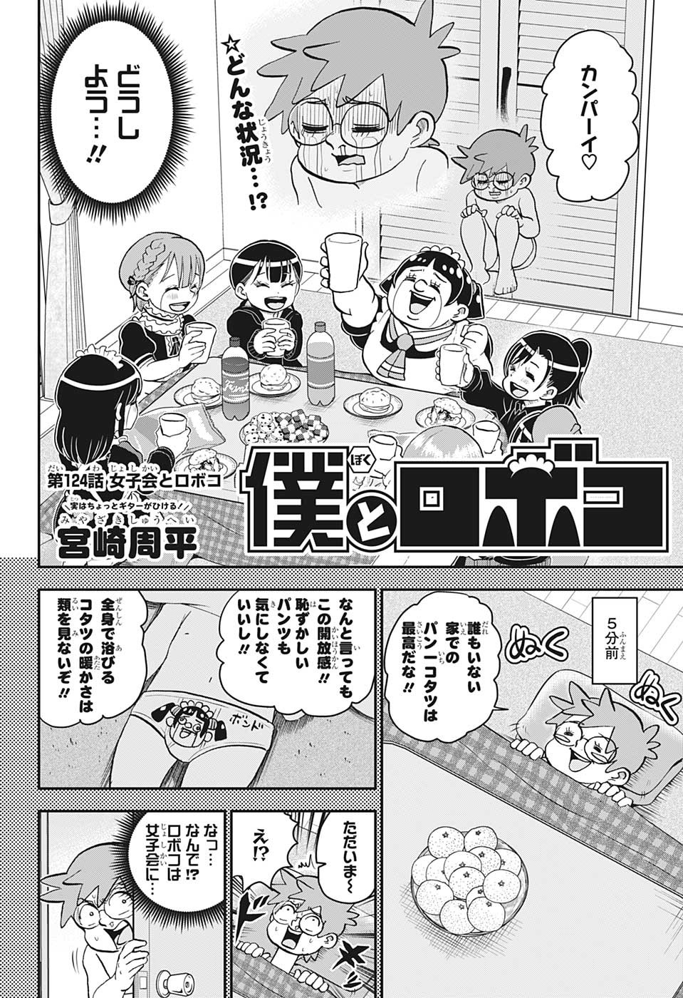 Chapter 124 Me And Roboco Wiki Fandom