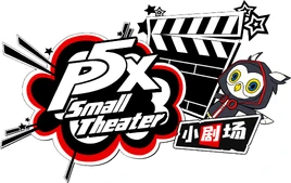 P5X Small Theater | Megami Tensei Wiki | Fandom