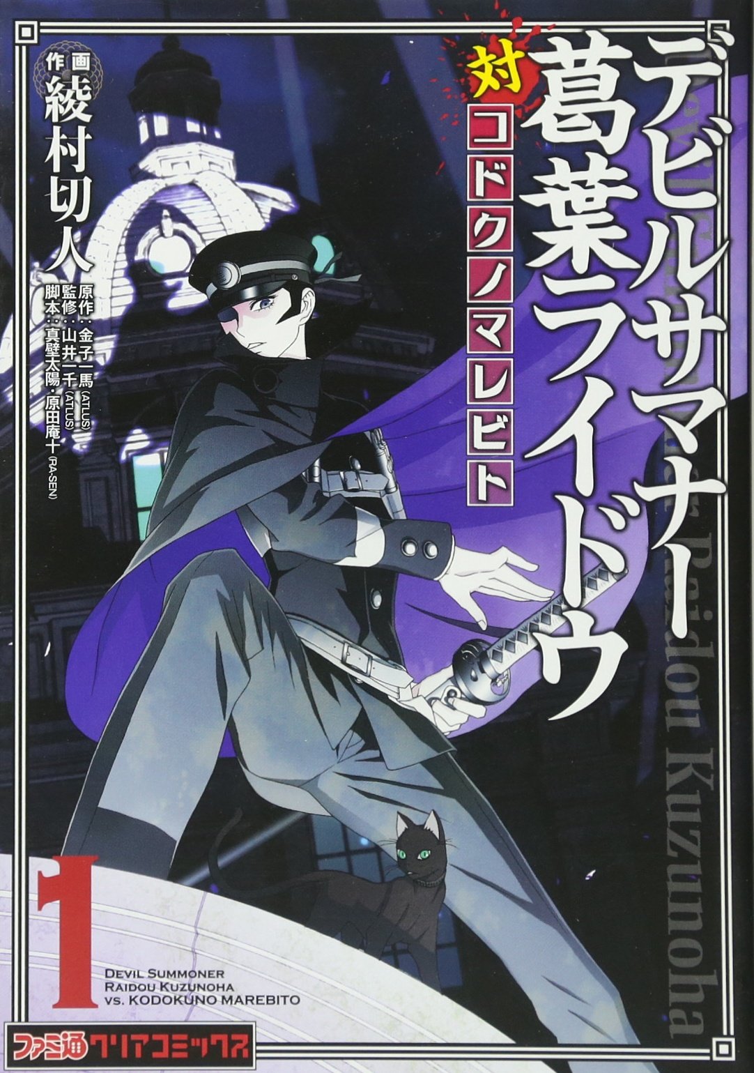 Devil Summoner: Raidou Kuzunoha vs. The Lone Marebito | Megami Tensei ...