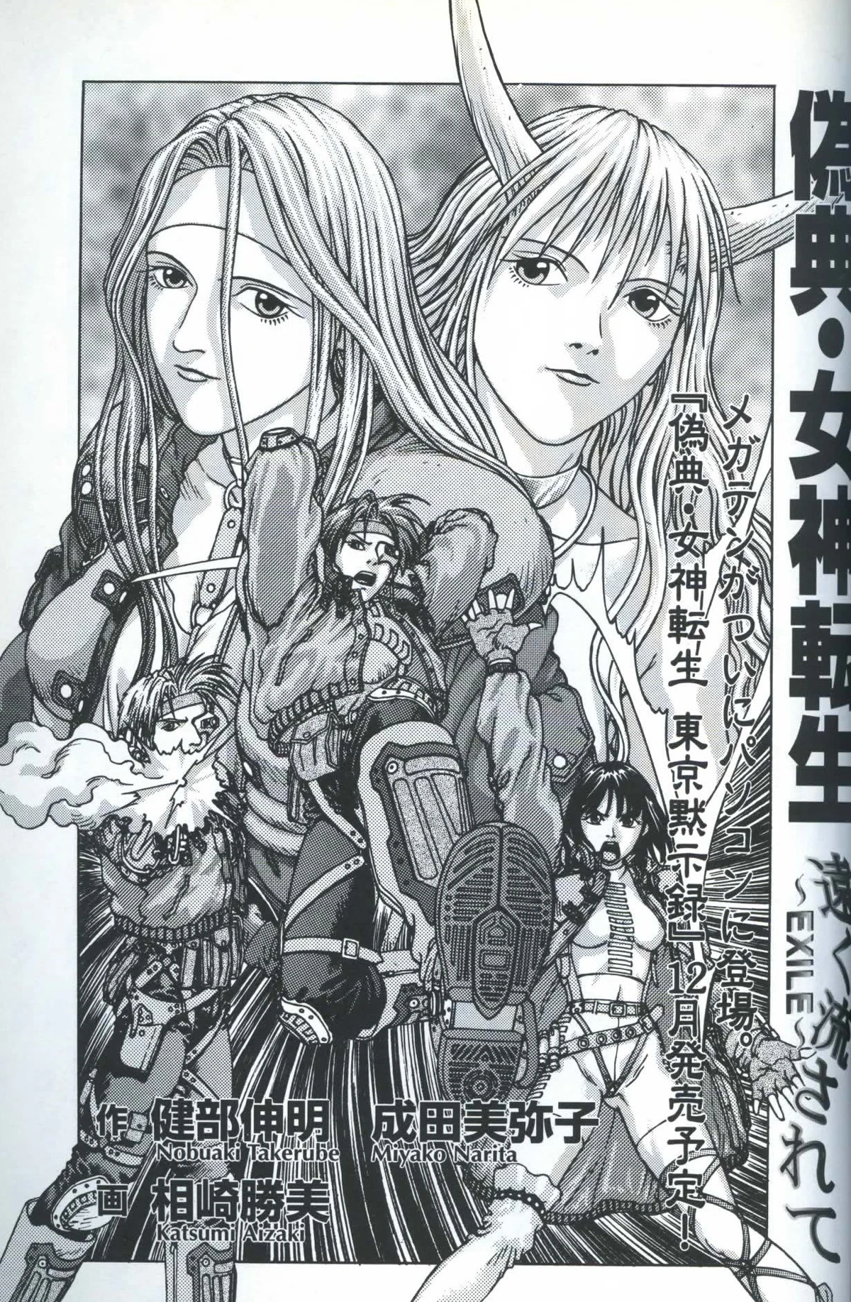 Giten Megami Tensei Distant Flow EXILE Megami Tensei Wiki Fandom Giten Megami Tensei Distant Flow EXILE Megami Tensei Wiki Fandom