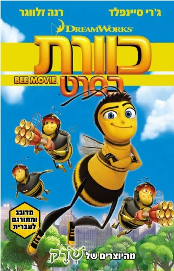 Bee Movie/Gallery | Megraptor Wiki | Fandom