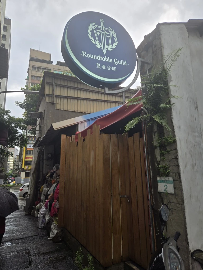 圓桌冒險公會𝕽𝖔𝖚𝖓𝖉𝖙𝖆𝖇𝖑𝖊 𝕲𝖚𝖎𝖑𝖉 雙連分部 | 台灣女僕 Wiki | Fandom