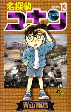 Volume 13 | Detective Conan Wiki | Fandom
