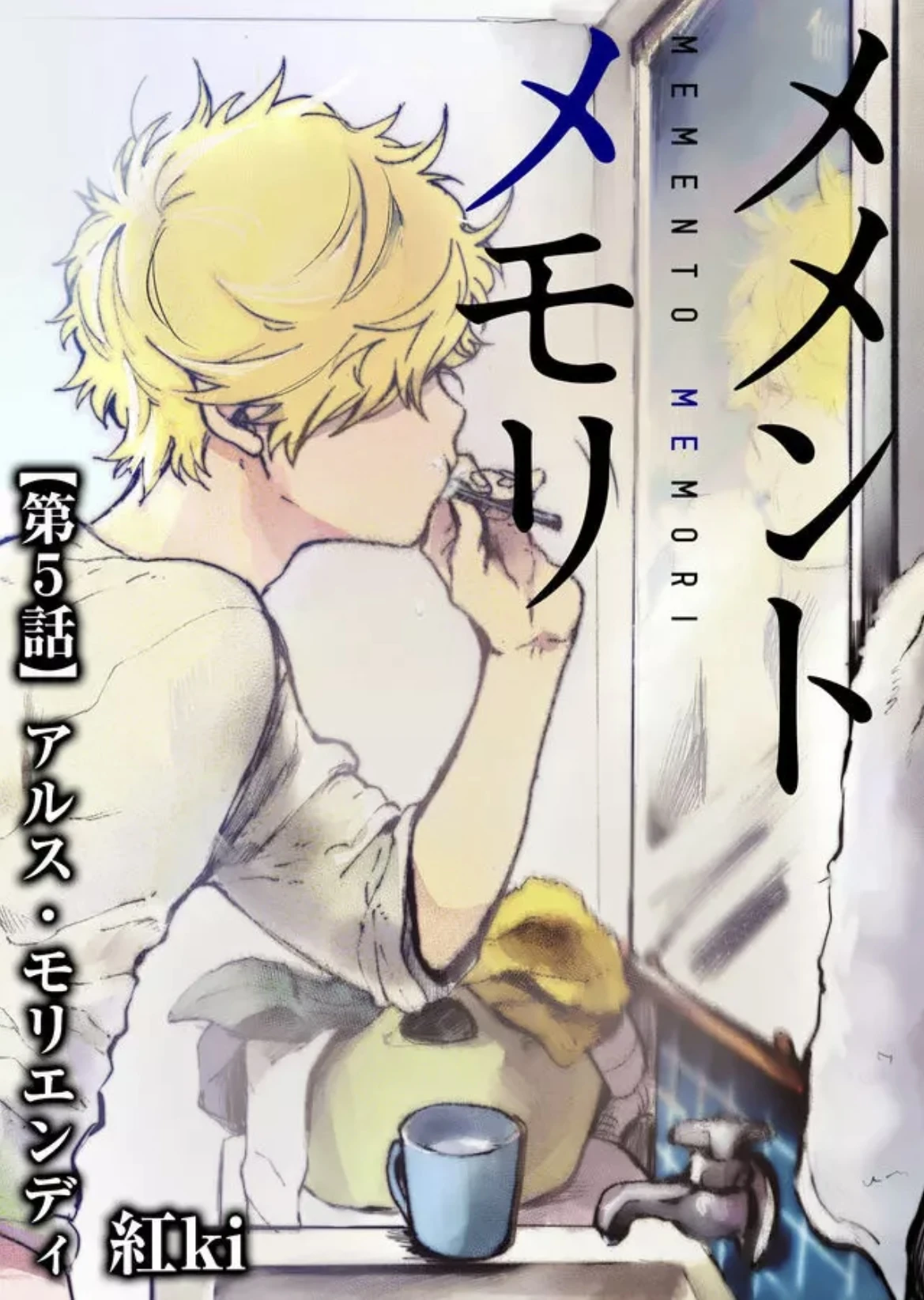 Chapter 5 | Memento Memori Wiki | Fandom