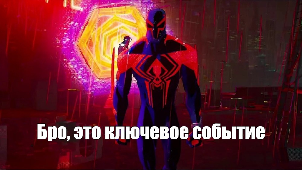 Бро, это ключевое событие | Мем вики | Fandom