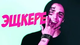 Эщкере | Мем вики | Fandom